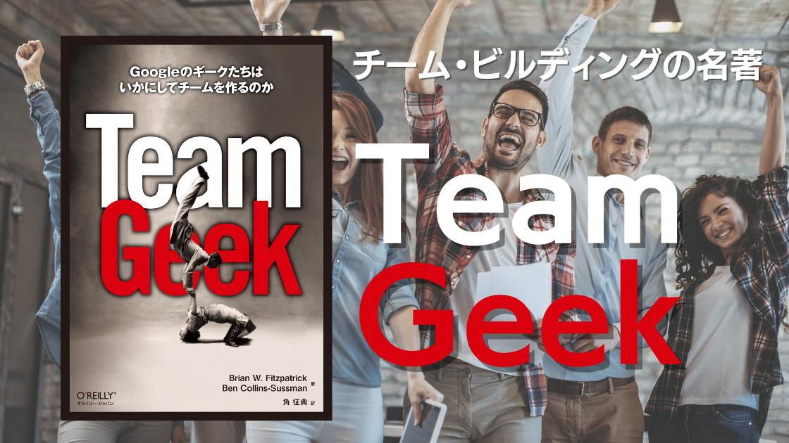 『Team Geek ―Googleのギークたちはいかにしてチームを作るのか』第1章「天才プログラマの神話」を解説 | Promapedia ...