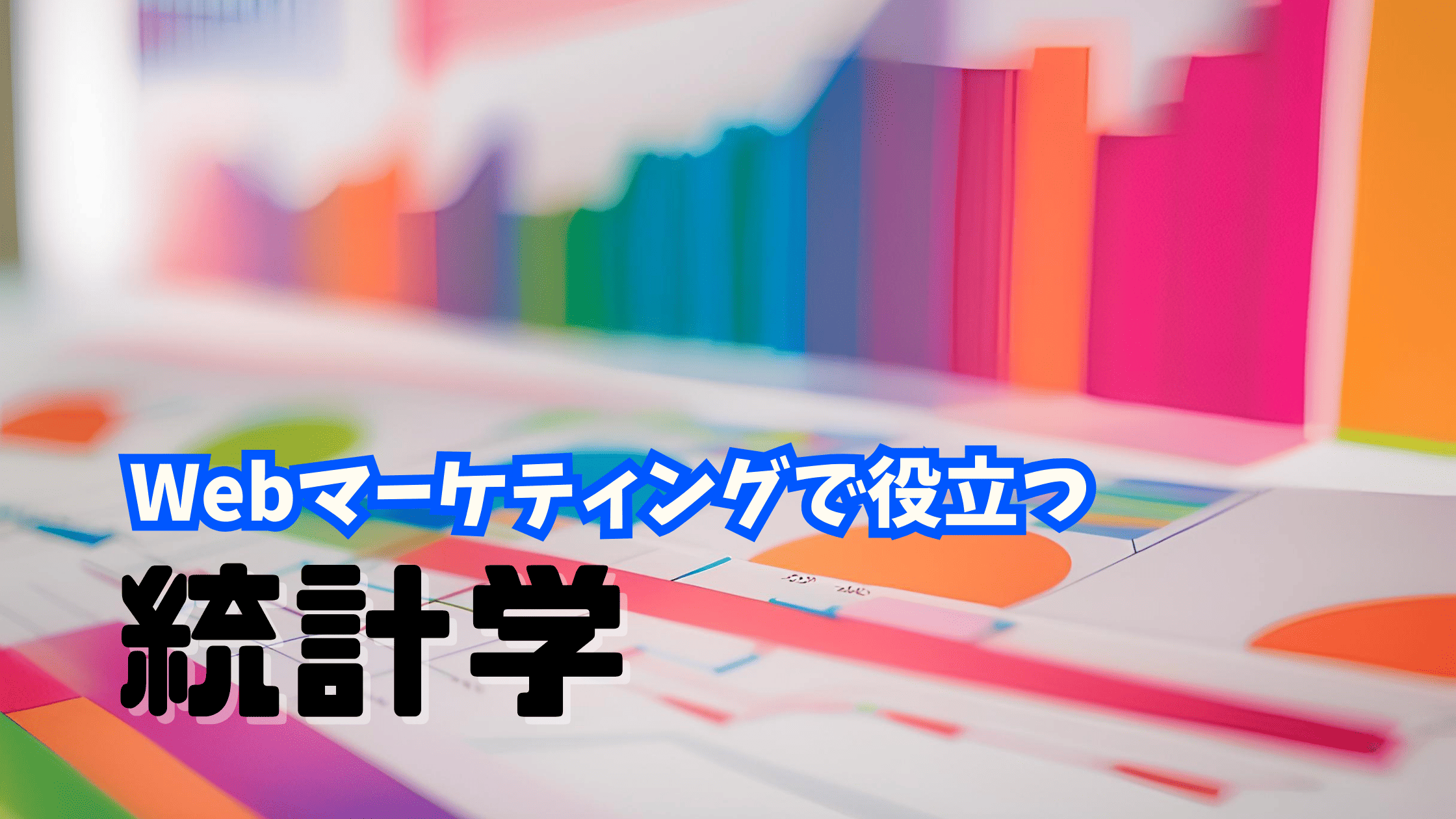 【新人マーケター向け】Webマーケティングで役立つ統計学のキホン | Promapedia（プロマペディア）
